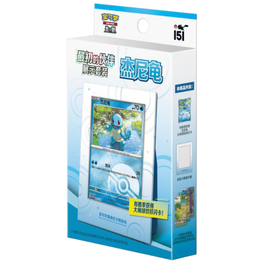Pokémon S-Chinese 151 First Partner Display Set (Squirtle)